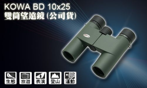 KOWA BD 10x25 BR DCF 輕巧型雙筒望遠鏡(公司貨) - PChome 24h購物