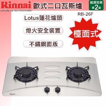 林內牌LOTUS檯面式二口瓦斯爐 RB-26F(NG2)天然瓦斯 - PChome 24h購物