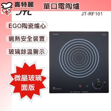 喜特麗 單口陶瓷爐心電陶爐 JT-RF101 - PChome 24h購物