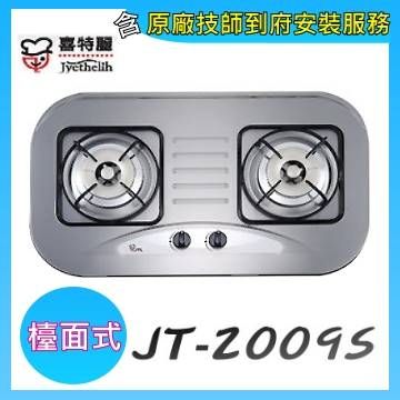 喜特麗 JT-2009S 歐化瓦斯檯面爐 (四邊圓弧R角加大) - PChome 24h購物