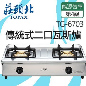 莊頭北傳統式三環銅爐頭安全瓦斯爐 TG-6703 - PChome 24h購物