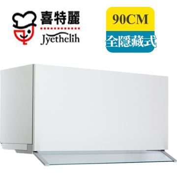 喜特麗全隱藏式排油煙機JT-1820L - PChome 24h購物