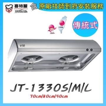 喜特麗 Jyethelih-不鏽鋼標準型排油煙機 JT-1330S 70CM - PChome 24h購物