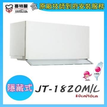 喜特麗 Jyethelih-全隱藏式電熱除油排油煙機 JT-1820L 90CM - PChome 24h購物