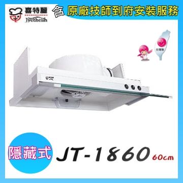 喜特麗 Jyethelih-隱藏式排油煙機 JT-1860 60CM - PChome 24h購物