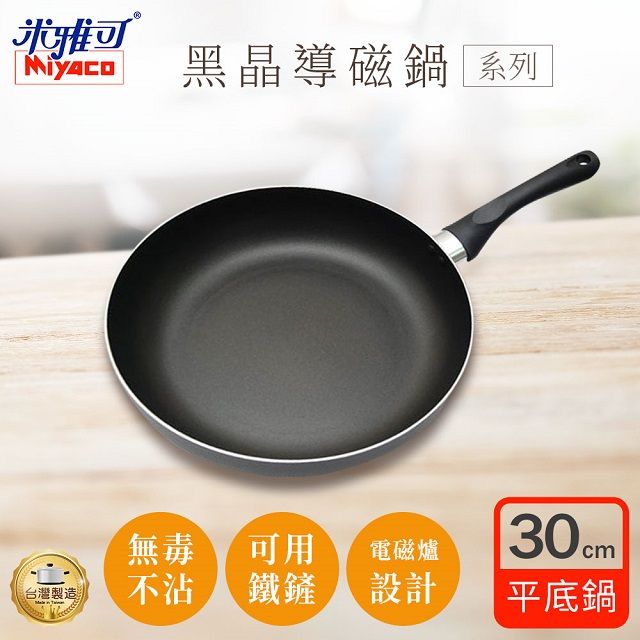 MIYACO 米雅可 黑晶導磁平底鍋30cm - PChome 24h購物