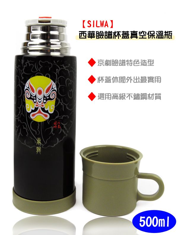 SILWA 西華 臉譜杯蓋真空保溫瓶(500ml) - PChome 24h購物