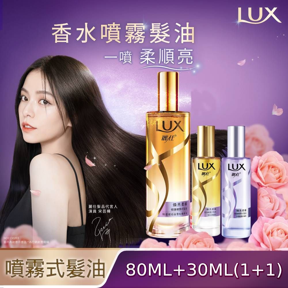 LUX 麗仕 煥亮柔順修護噴霧式髮油 80ML+30ML - PChome 24h購物