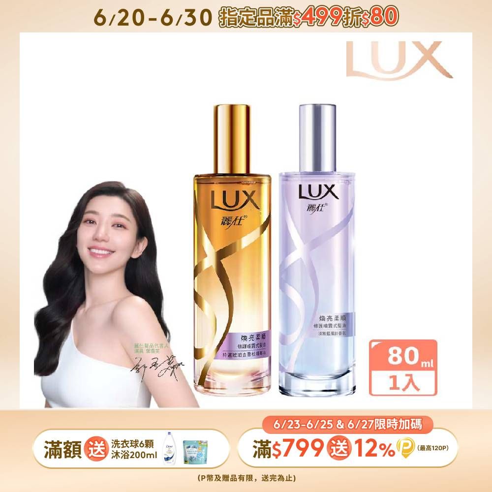 LUX 麗仕 煥亮柔順修護噴霧式髮油80ml(雪松玫瑰/淡雅藍風鈴) - PChome 24h購物