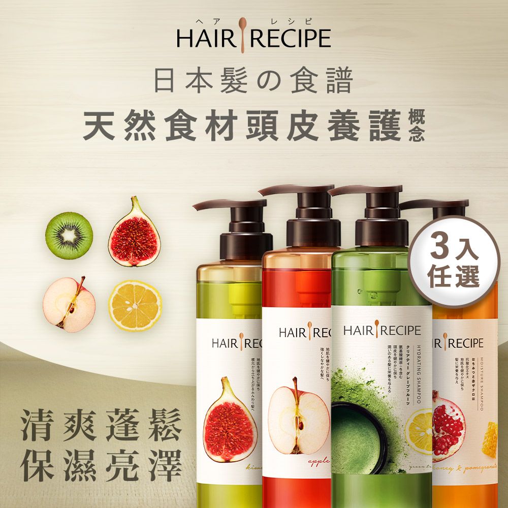 Hair Recipe 洗髮/護髮530ml 髮的食譜/髮的料理(蘋果生薑防斷/奇異果清爽/蜂蜜亮澤/綠茶柚子保濕) 3入組 - PChome 24h購物