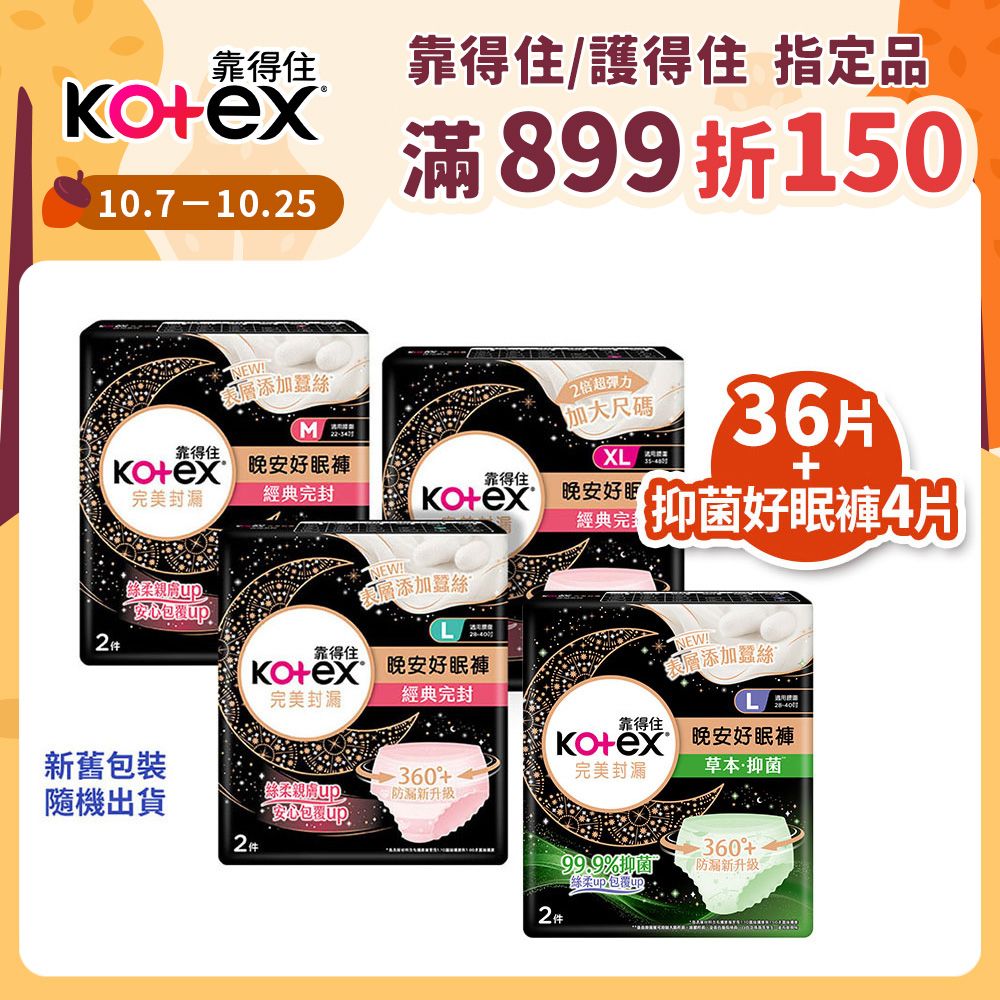 Kotex 靠得住 晚安好眠褲 M/L/XL 2X18包+ 抑 菌好眠褲M號/L號/XL號 2片x2包 - PChome 24h購物