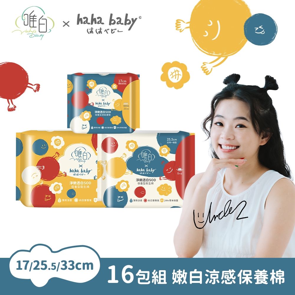 唯白 【唯白V.D】hahababy淨嫩透白SOD草本抑菌衛生棉16包組(MIT台灣製/向日葵花香/草本涼感/54倍瞬吸) - PChome 24h購物