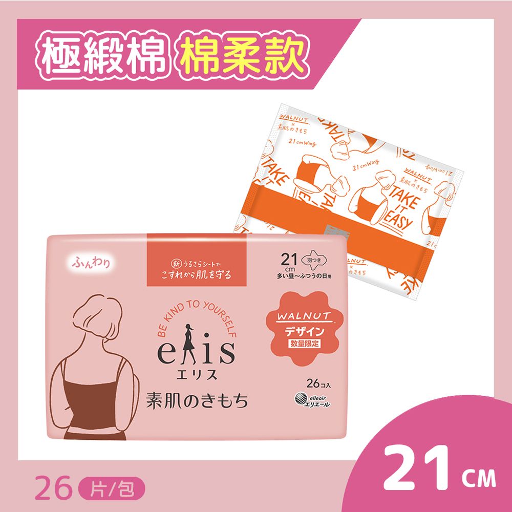 elis 大王愛麗思 (日本插畫家WALNUT限定)日本大王 純淨裸肌極緞棉_輕柔款 21cm(26片/包) - PChome 24h購物