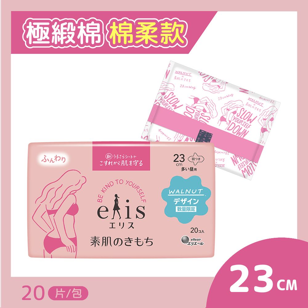 elis 大王愛麗思 (日本插畫家WALNUT限定)日本大王 純淨裸肌極緞棉_輕柔款 23cm(20片/包) - PChome 24h購物