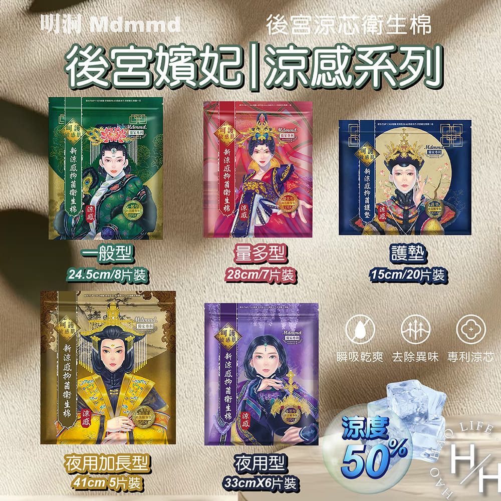 Mdmmd. 明洞國際 後宮涼芯衛生棉 《涼感/超涼感共10款_6包組》 - PChome 24h購物
