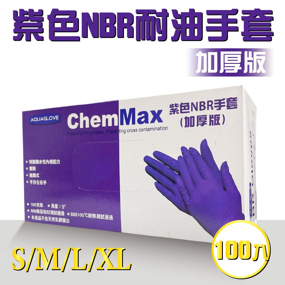 【AQUAGLOVE】ChemMax紫色NBR手套(加厚版)100支入 - PChome 24h購物