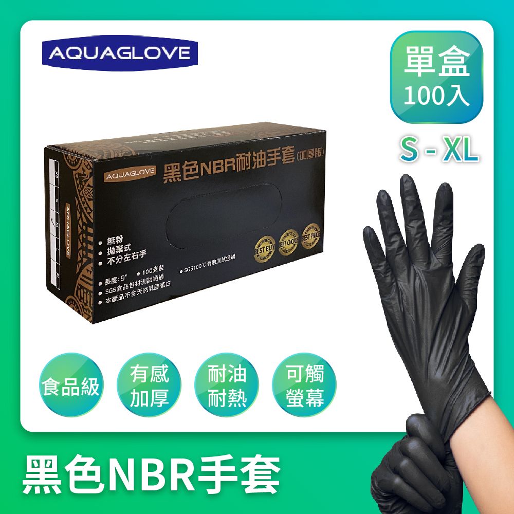 【AQUAGLOVE】無粉檢驗黑色NBR手套 一盒入(100支/盒) 黑色NBR/NBR手套/餐飲NBR - PChome 24h購物
