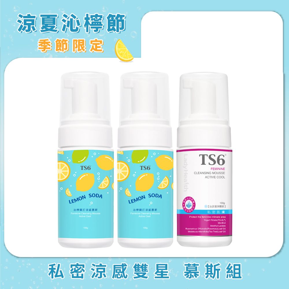 ts6 護一生 沁檸蘇打涼感慕斯100gX2+沁涼潔淨慕斯100g - PChome 24h購物