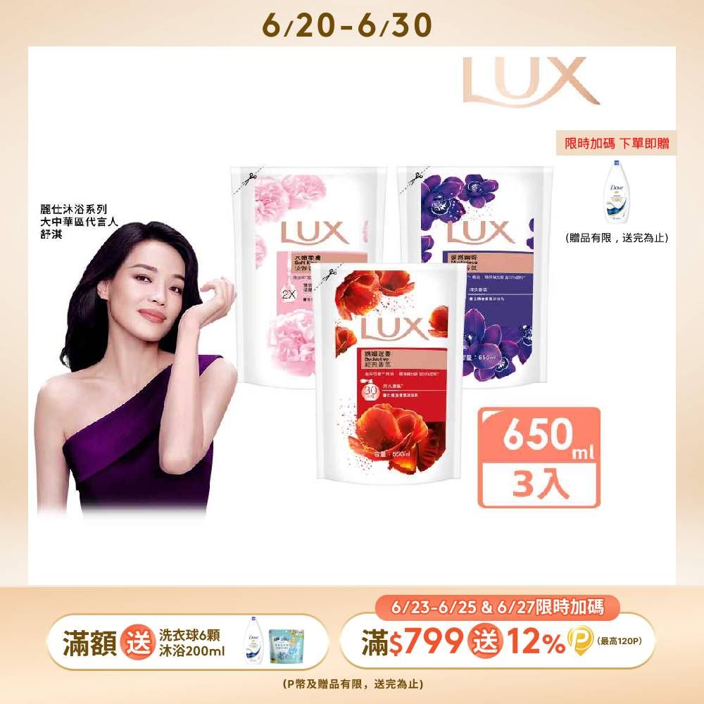 LUX 麗仕 精油香氛沐浴乳補充包650ml x3入 (多款任選) - PChome 24h購物