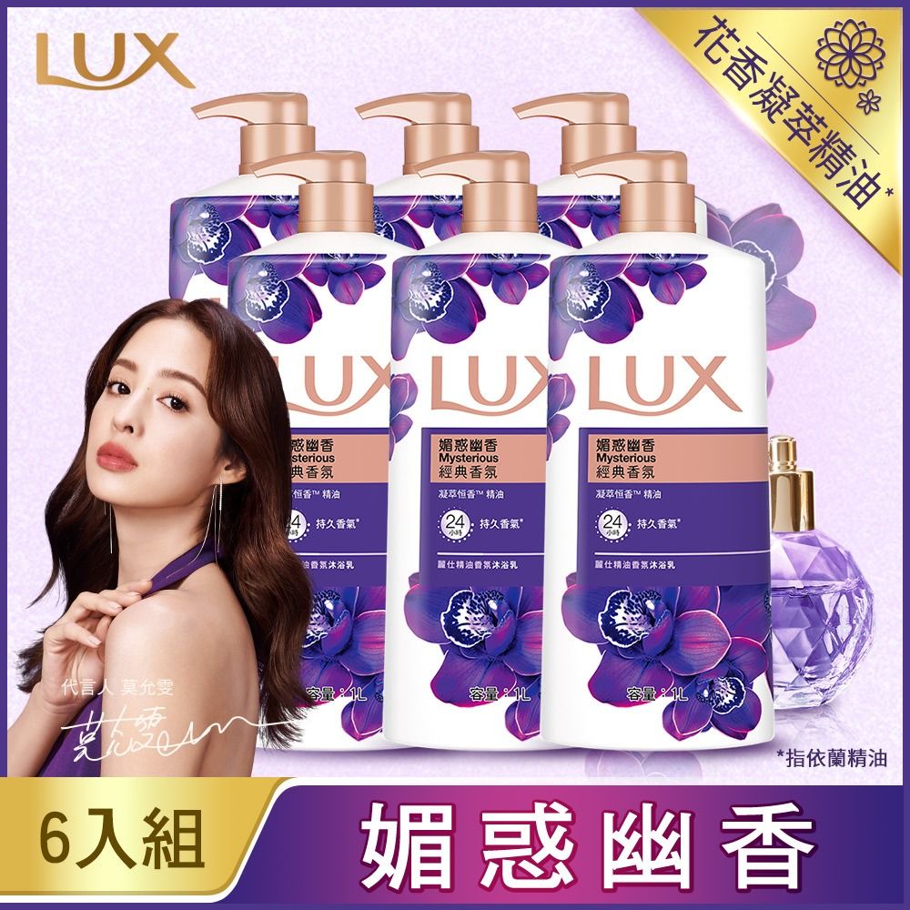 LUX 麗仕 精油香氛沐浴乳媚惑幽香 1Lx6 - PChome 24h購物