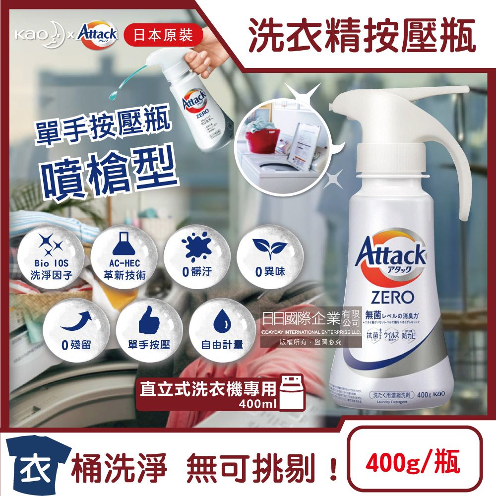 KAO 花王 日本Attack ZERO單手按壓瓶噴槍型極淨超濃縮洗衣精400g/新白瓶-直立式洗衣機專用衣物消臭洗劑 - PChome 24h購物