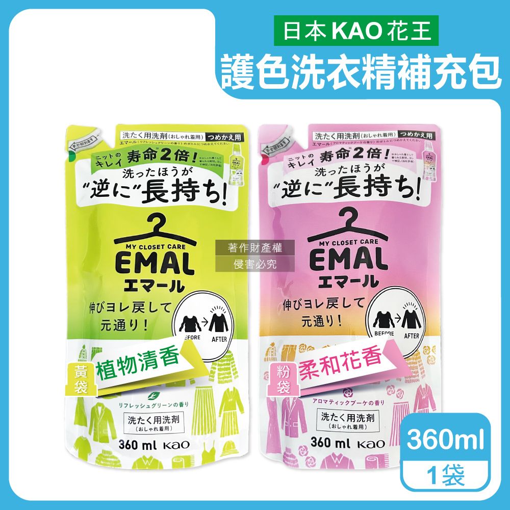 KAO 花王 日本EMAL精緻衣物防縮抗褶皺護色香氛洗衣精補充包360ml/袋(柔和花香/植物清香_2款可選) - PChome 24h購物