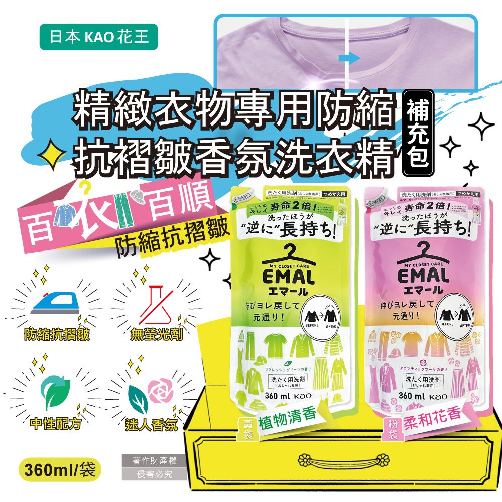 KAO 花王 日本EMAL精緻衣物防縮抗褶皺護色香氛洗衣精補充包360ml/袋(柔和花香/植物清香_2款可選) - PChome 24h購物