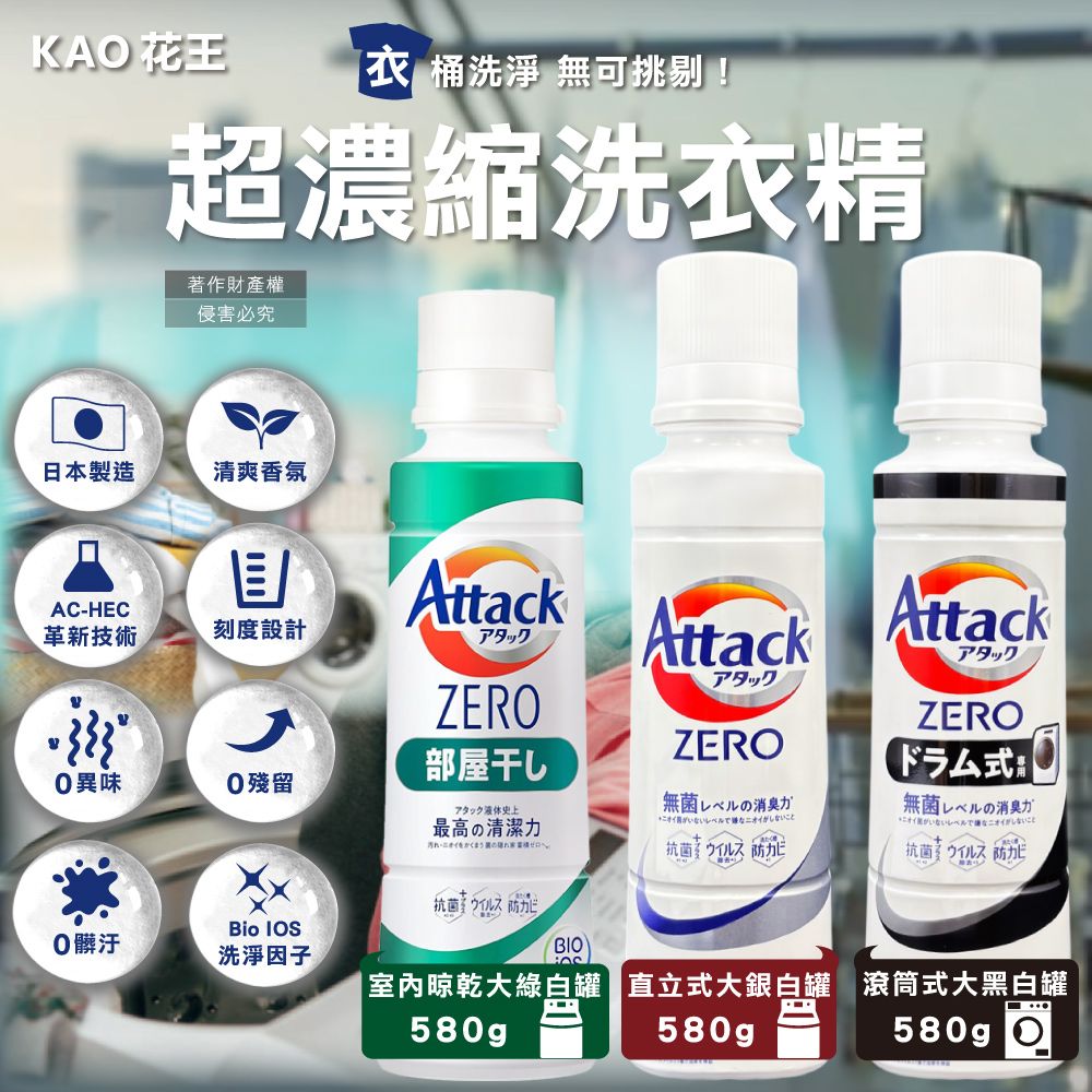 KAO 花王 日本Attack ZERO極淨超濃縮洗衣精580g/罐(直立式/滾筒式/室內晾曬消臭洗劑) - PChome 24h購物