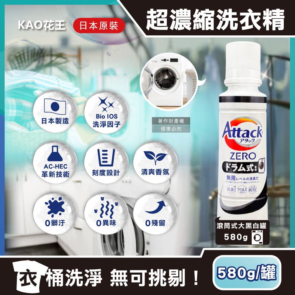 KAO 花王 日本Attack ZERO極淨超濃縮洗衣精580g/罐-滾筒式洗衣機專用(黑) - PChome 24h購物