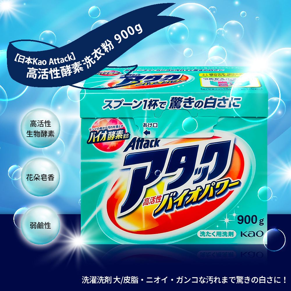 日本Kao Attack高活性酵素洗衣粉900g - PChome 24h購物