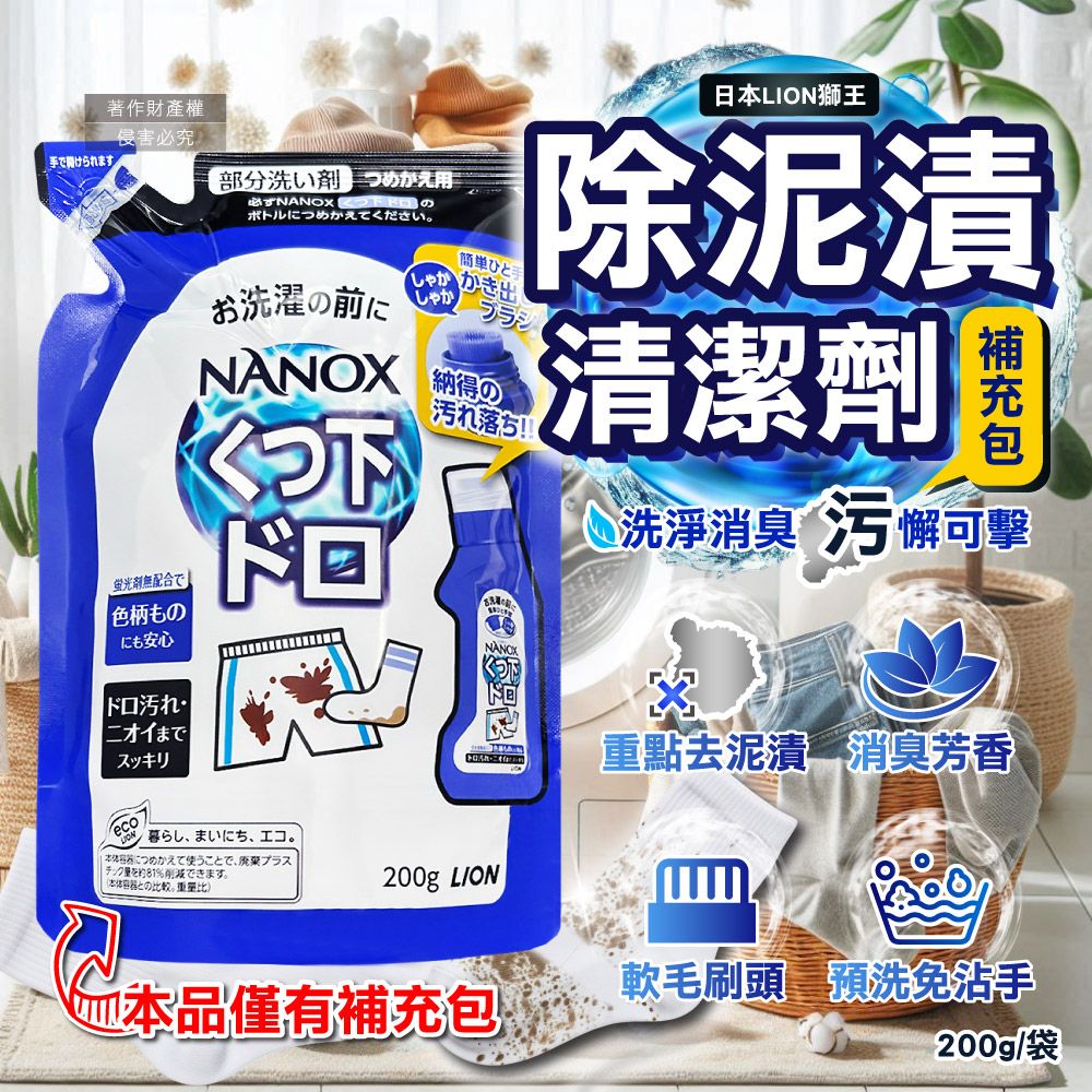LION 日本獅王 NANOX軟毛刷頭褲子衣物除汙泥去漬清潔劑補充包200g/深藍袋(免沾手局部鞋襪重點洗髒污) - PChome 24h購物