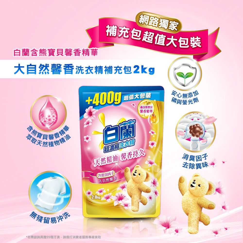 白蘭 (加量包)含熊寶貝馨香精華大自然馨香洗衣精補充包_箱購2KGx6 - PChome 24h購物