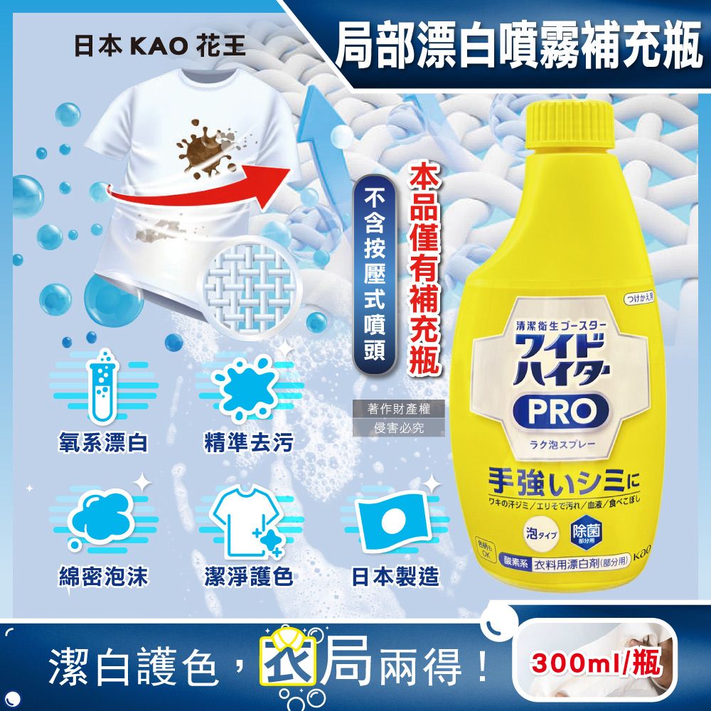 KAO 花王 日本PRO免刷洗衣物局部去漬潔白護色氧系漂白泡沫噴霧補充瓶300ml/黃瓶_本品不含按壓式噴頭 - PChome 24h購物