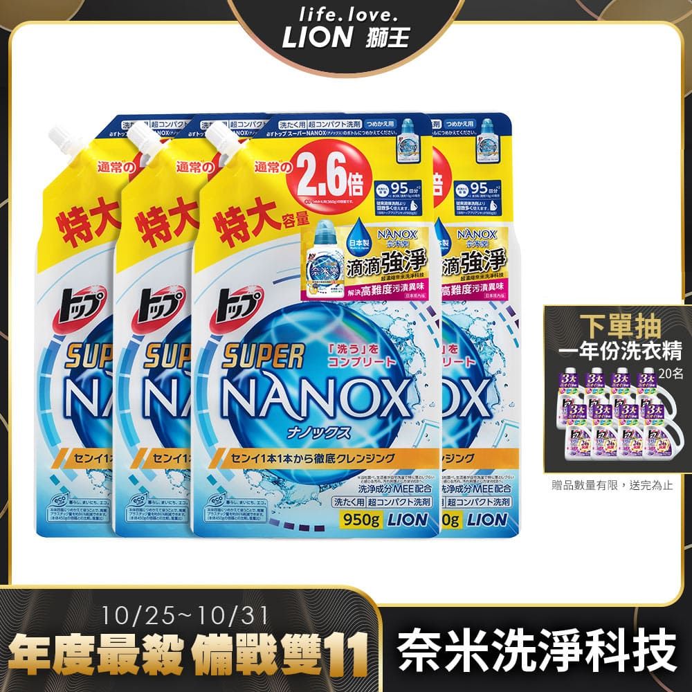 LION 日本獅王 奈米樂超濃縮洗衣精補充包 950g x4 - PChome 24h購物