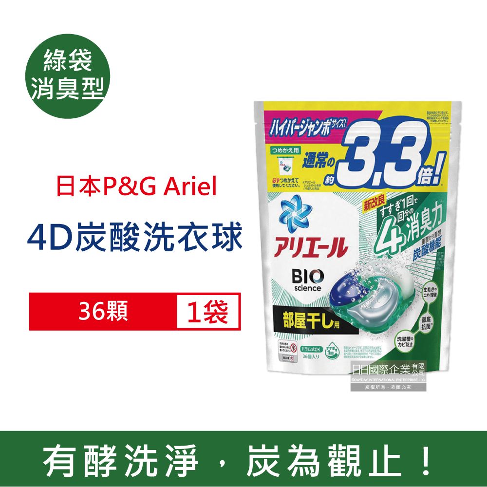 日本P&G Ariel-4D炭酸機能BIO活性去污強洗淨洗衣凝膠球-綠袋消臭型36顆/袋(洗衣球,洗衣膠囊補充包) - PChome 24h購物