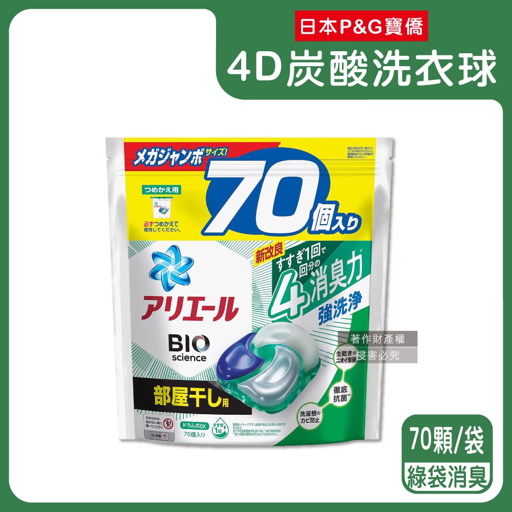 P&G 寶僑 日本Ariel-4D炭酸機能BIO活性去污強洗淨洗衣凝膠球-綠袋消臭型70顆/袋(室內晾曬除臭,洗衣球,洗衣膠囊) - PChome 24h購物