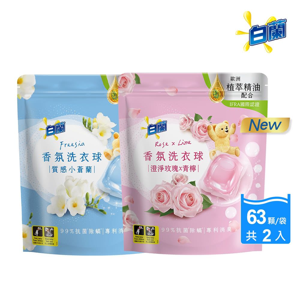 白蘭 香氛洗衣球_630g(63顆/袋)x2袋(兩款任選) - PChome 24h購物