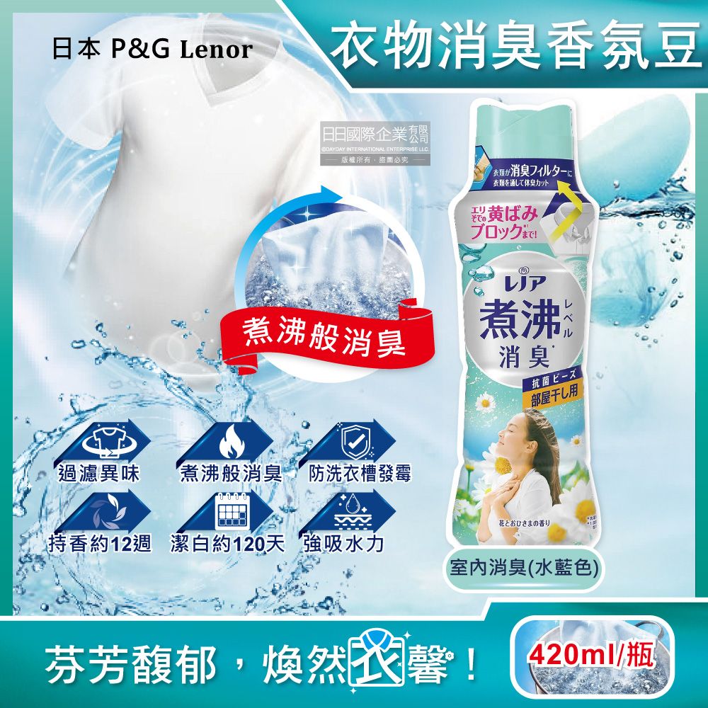 日本P&G Lenor蘭諾-煮沸般超消臭衣物香香豆-室內消臭420ml/水藍瓶 - PChome 24h購物