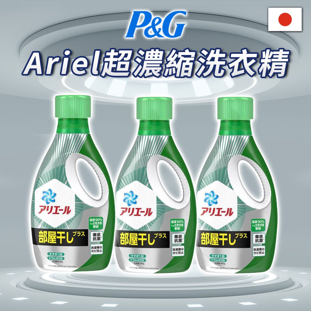 P&G 寶僑 ARIEL 超濃縮洗衣精-室內晾衣(690g/三入組) - PChome 24h購物