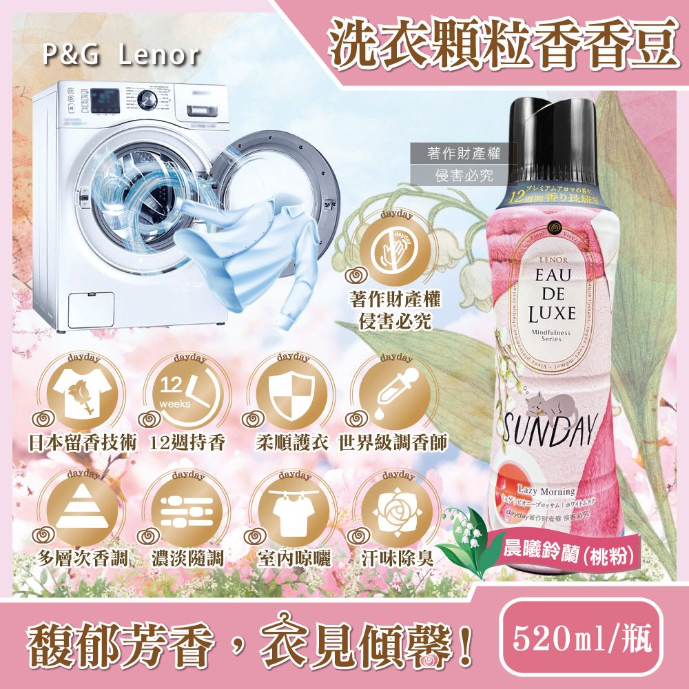 P&G 寶僑 日本Lenor-Eau de Luxe法式奢華12週衣物芳香顆粒香香豆-晨曦鈴蘭520ml/桃粉瓶 - PChome 24h購物