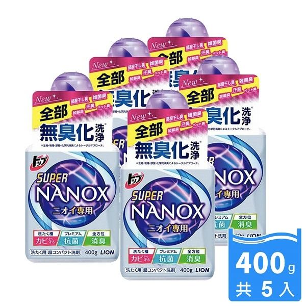 LION 日本獅王 【日本 】Super Nanox 奈米洗淨 除臭抗菌強化 超濃縮洗衣精 400g (日本國內銷售版)x5 - PChome 24h購物