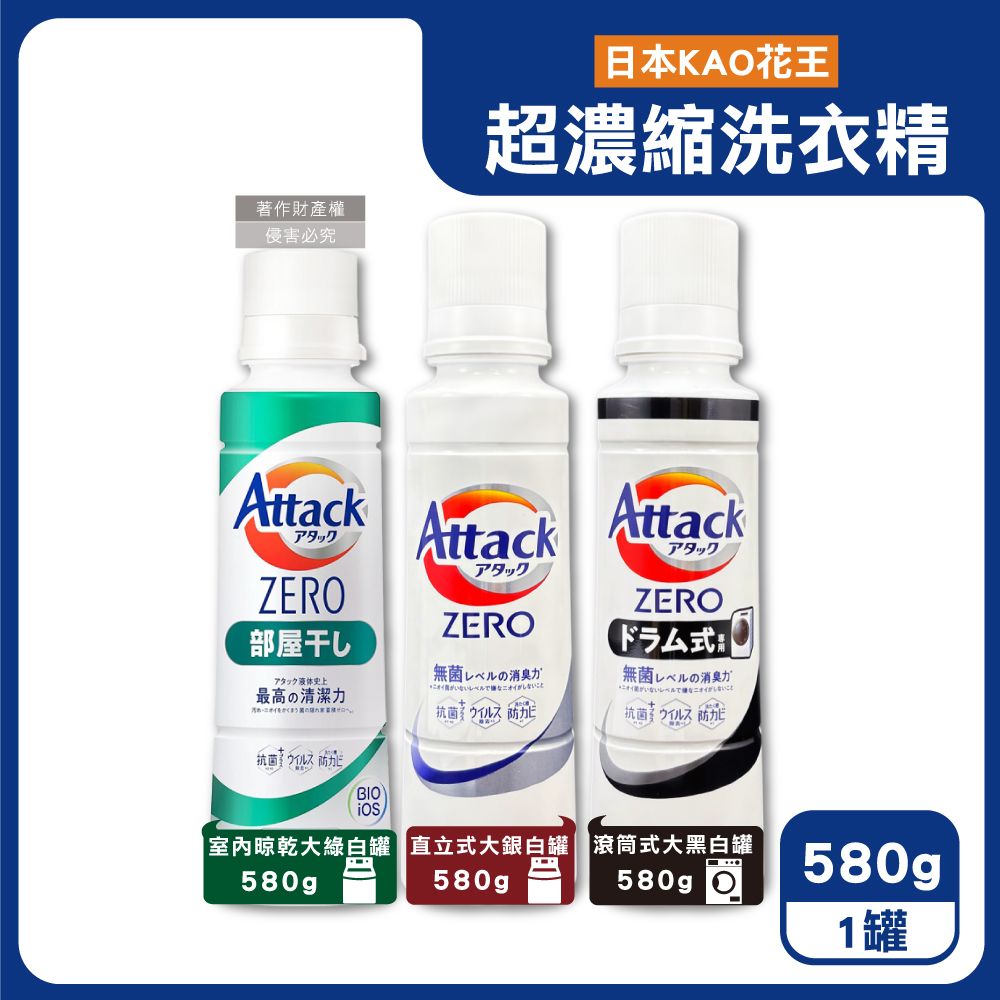 KAO 花王 日本Attack ZERO洗衣精580g/罐(直立式/滾筒式/室內晾曬消臭洗劑_3款可選) - PChome 24h購物