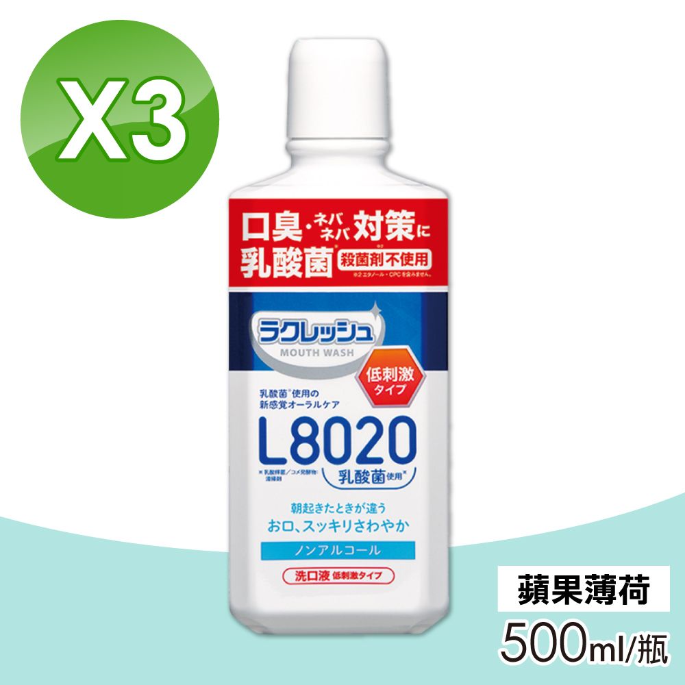 【樂可麗舒】L8020乳酸菌漱口水 (蘋果薄荷) 3入組(500ml/瓶) - PChome 24h購物