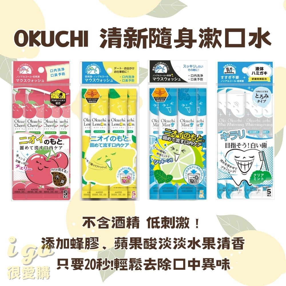 OKUCHI 清新漱口水 11ml 一包5入 - PChome 24h購物