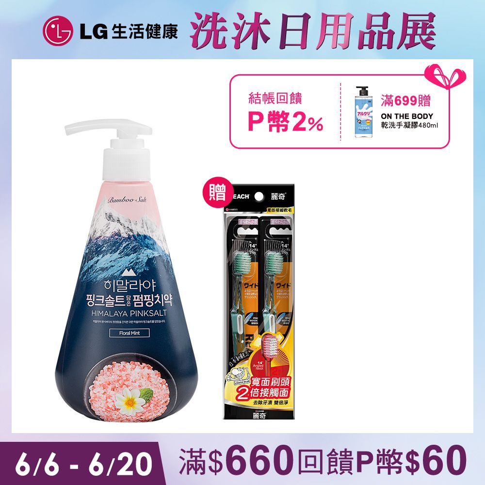 LG 樂金 喜馬拉雅粉晶鹽PUMPING牙膏-花香薄荷285g - PChome 24h購物