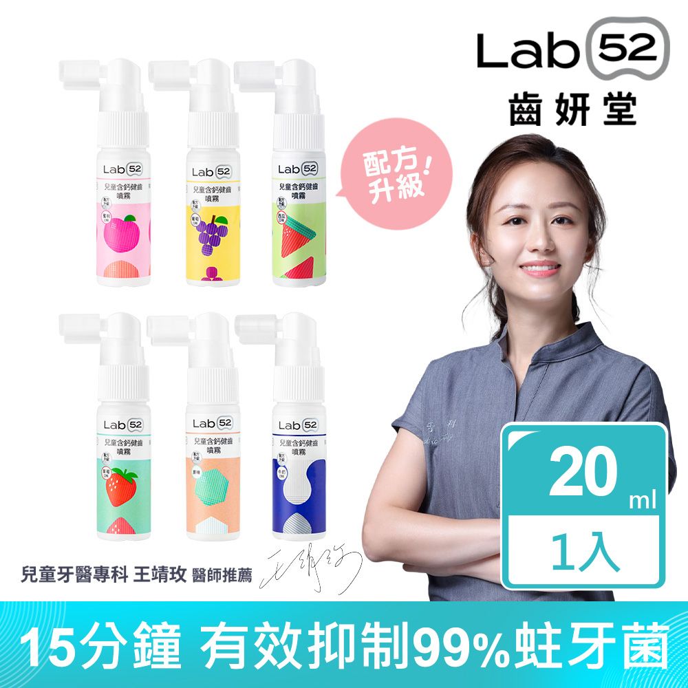 Lab52 齒妍堂 兒童含鈣健齒噴霧Plus 20ml_口味任選 - PChome 24h購物