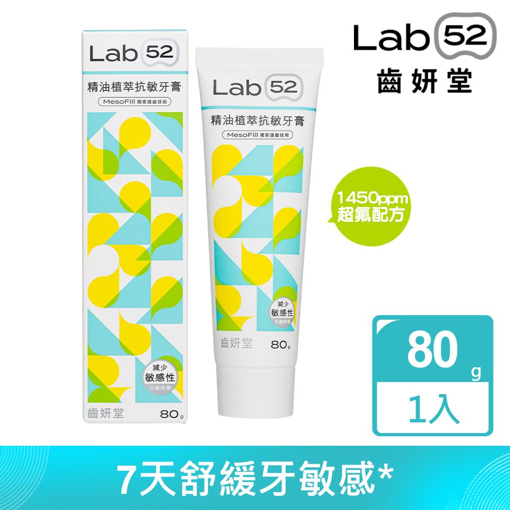 Lab52 齒妍堂 精油植萃抗敏牙膏80g - PChome 24h購物