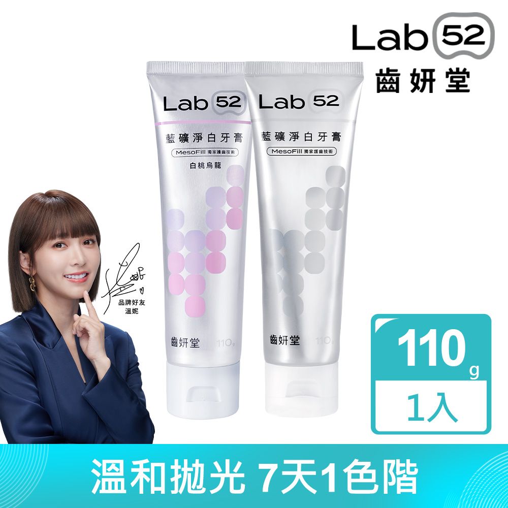 Lab52 齒妍堂 藍礦淨白牙膏110g_口味任選 - PChome 24h購物