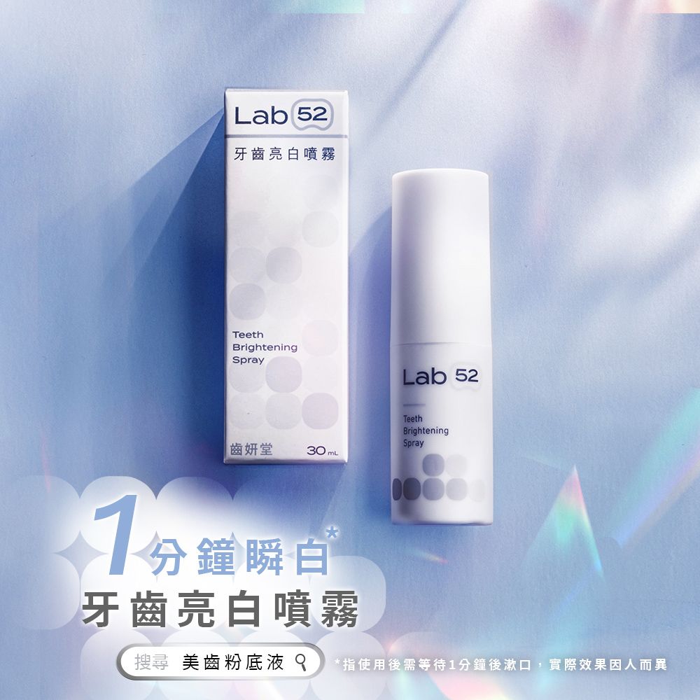 Lab52 齒妍堂 牙齒亮白噴霧30ml - PChome 24h購物