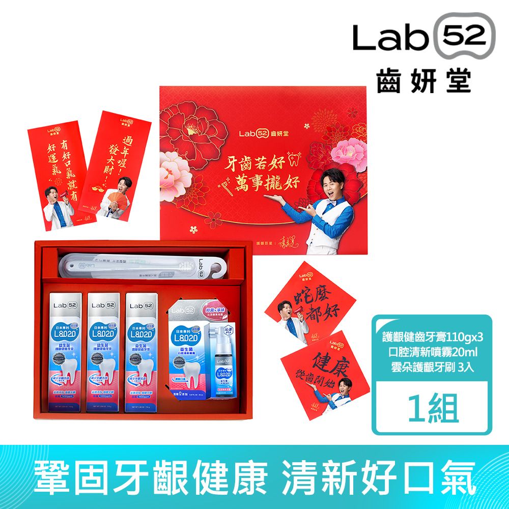 Lab52 齒妍堂 L8020益生菌系列顧齒禮盒 - PChome 24h購物